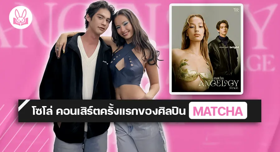 แขกรักเชิญสุดหล่อ !! “ ไบร์ท วชิรวิชญ์ “ ร่วมคอนเสิร์ตเดี่ยวครั้งแรกของศิลปิน “ MATCHA “ | iKIZZy