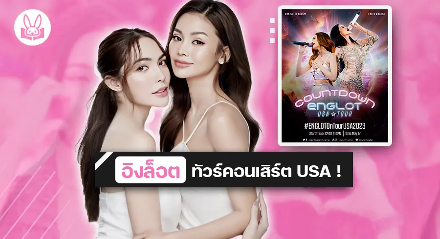 อิงฟ้า - ชาล็อต ” โกอินเตอร์ทัวร์คอนเสิร์ตครั้งแรกที่อเมริกา แฟนๆ แห่ส่งกำลังใจให้แน่น !! | iKIZZy