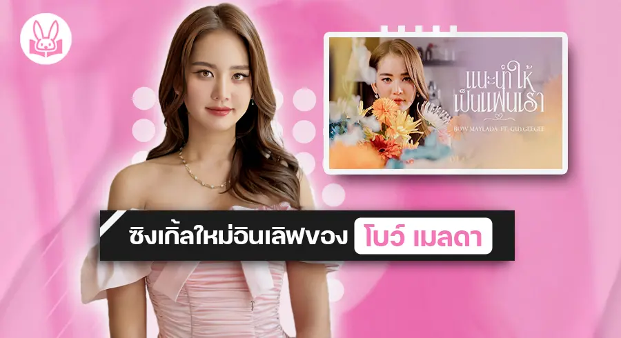 โบว์ เมลดา ” ปล่อยซิงเกิ้ลที่ 2 “ แนะนำให้เป็นแฟนเรา ” ยอดวิวพุ่งถึงแสนภายในไม่กี่ชั่วโมง ...