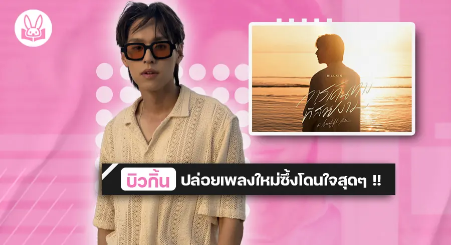 บิวกิ้น ” ปล่อยเพลง “ การเดินทางที่สวยงาม ” ปิดท้าย EP อัลบั้ม " Love's Apprentice " !! | iKIZZy