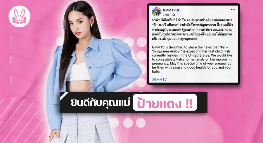 ต้นสังกัด GMMTV ออกมาประกาศข่าวดีแจ้งว่า “ ฟ้า ยงวรี “ กำลังตั้งครรภ์ลูกคนแรก “ ! | iKIZZy