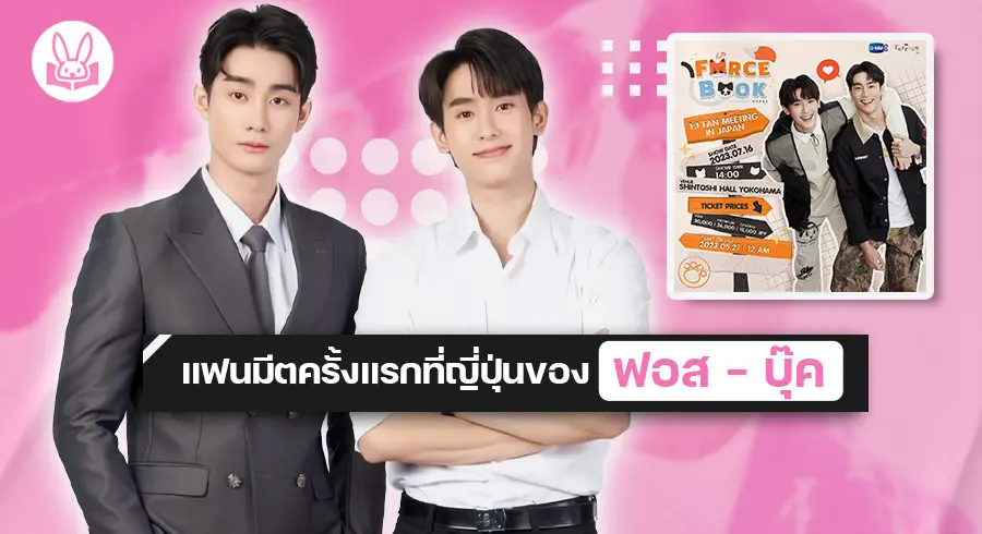 ฟอส - บุ๊ค ” จัดแฟนมีตติ้งครั้งแรกใน “ FORCEBOOK 1st FAN MEETING IN JAPAN “ !! | iKIZZy