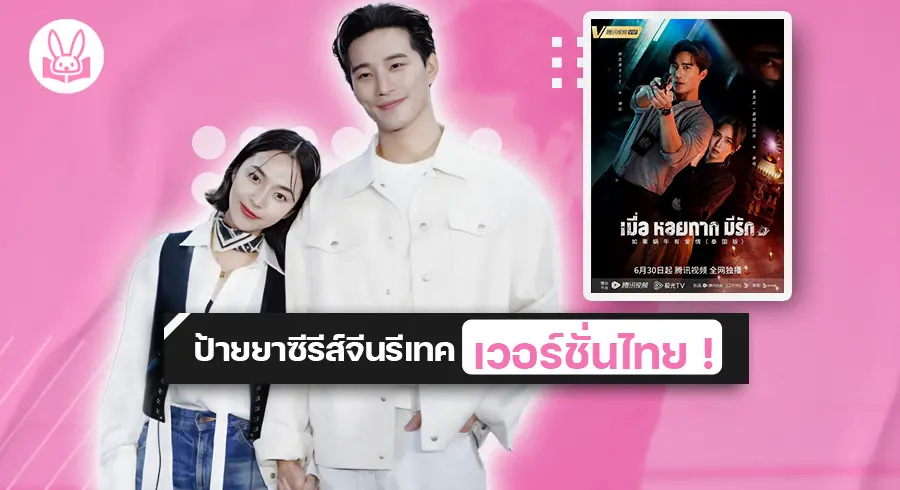 ใบเตย “ กับ “ บี้ “ ชวนดู “ When a Snail Falls in Love เมื่อหอยทากมีรัก ” ซีรีส์รีเมคเวอร์ชั่น ...