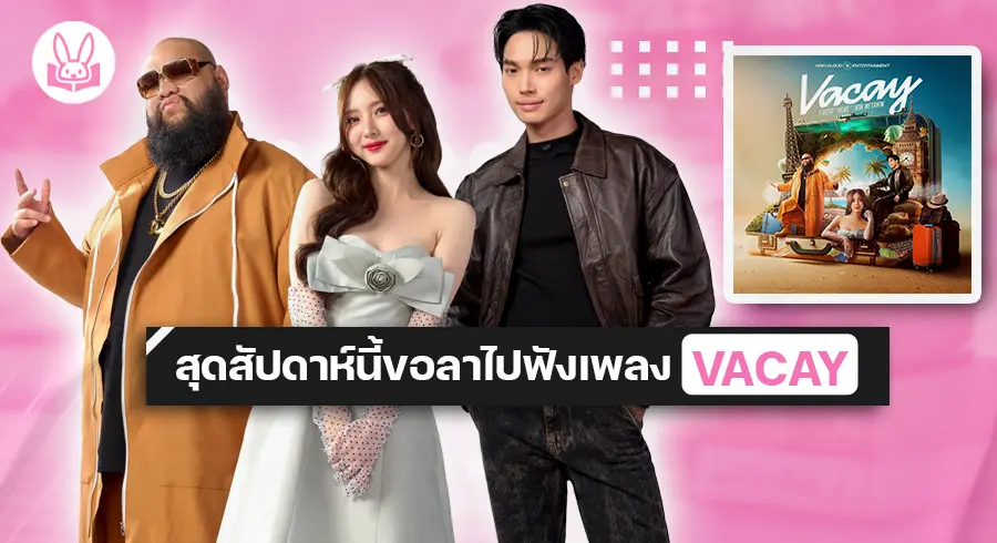 F.HERO “ ชวน “ เนเน่ และ วิน “ ร่วมทริปในซิงเกิ้ลสุดชิลล์ VACAY ฮอตติดเทรนด์ทวิตทั้งไทย และต่าง ...