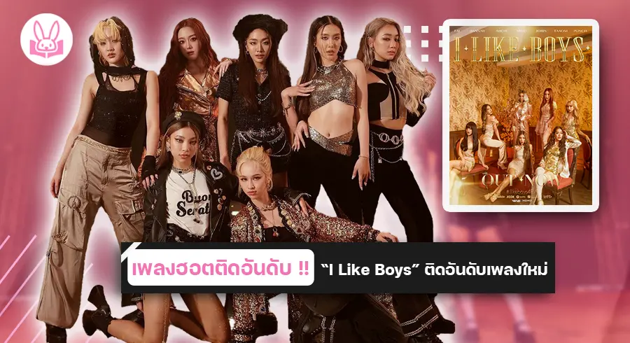4EVE ปล่อยซิงเกิ้ลคัมแบ็ค “ I Like Boys “ ติดอันดับเพลงใหม่มาแรง กับลุคสุดหรูหรา !! | iKIZZy