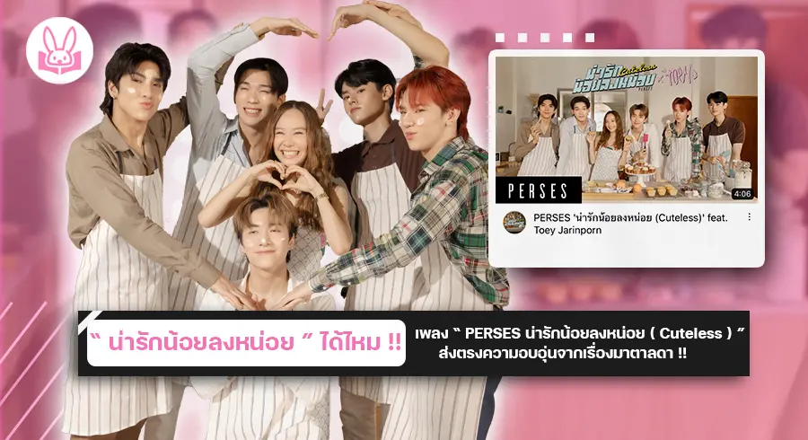 เพลง “ PERSES น่ารักน้อยลงหน่อย ( Cuteless ) feat. Toey Jarinporn ” ส่งตรงความอบอุ่นจากเรื่องมา ...
