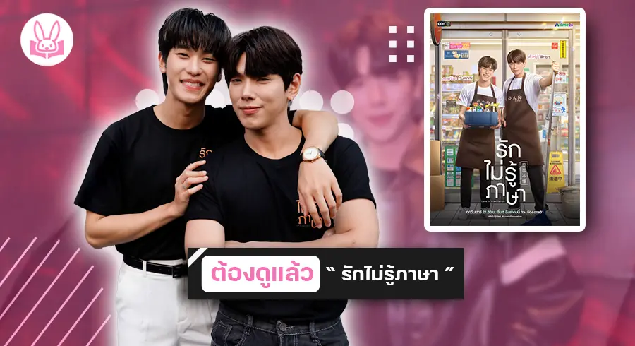 ต้าห์อู๋ - ออฟโรด ” ชวนแฟนๆ ดูซีรีส์ “ รักไม่รู้ภาษา ( Love in Translation ) ” มาแรงติดเทรนด์ ...