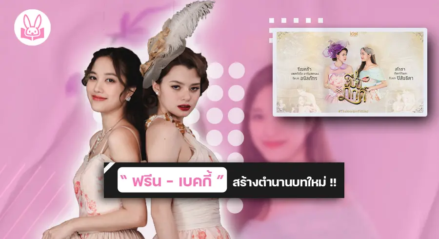 IDOLFACTORY เตรียมเสิร์ฟโปรเจกต์ใหม่กับซีรีส์แนวพีเรียด “ ปิ่นภักดิ์ “ นำแสดงโดย “ ฟรีน - เบคกี้ ...