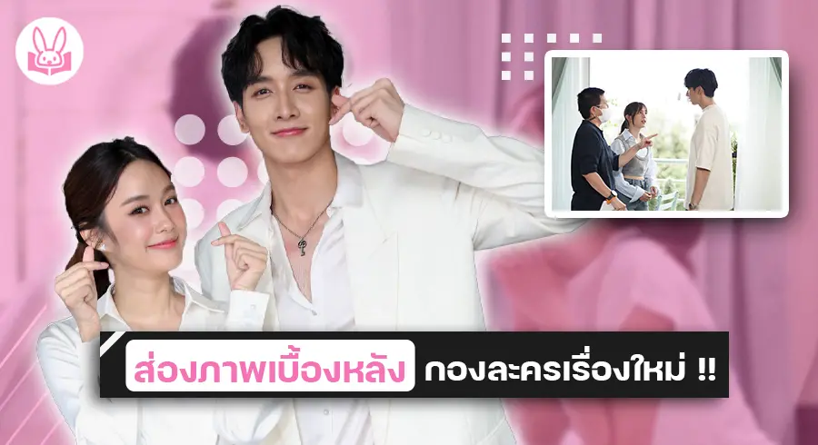 พีค - เก๋ไก๋ “ เข้าฉากวันแรกกับละคร “ ก็รักมันปักใจ ( Money My Love ) ” เคมีเข้ากันสุดๆ !! | iKIZZy