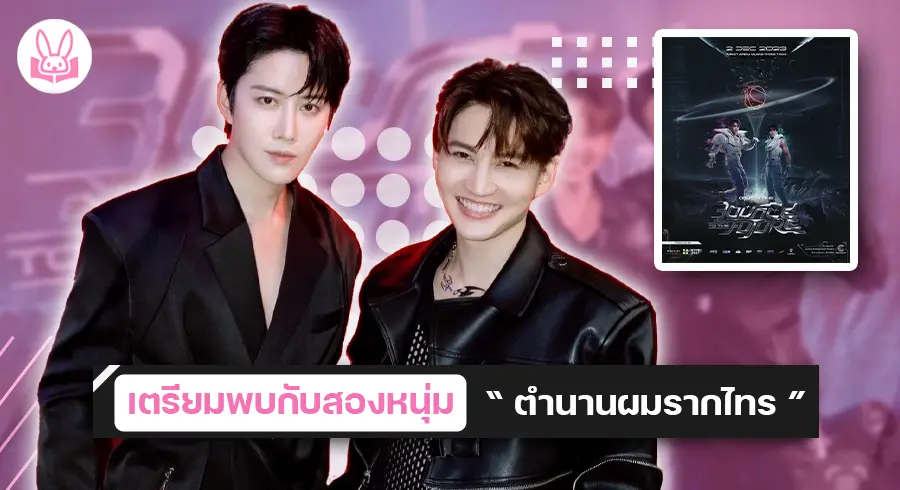 กอล์ฟ - ไมค์ ” แถลงข่าวจัดคอนเสิร์ตใหญ่ แฟนคลับกรี๊ดสนั่น ลุ้นกดบัตร 30 กันยายนนี้ !! | iKIZZy