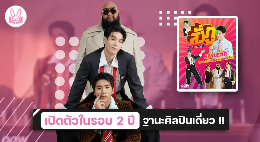 โครตดุเดือด !! “ เจเลอร์ ” ปล่อยซิงเกิ้ลใหม่ล่าสุดที่ทำร่วมกับ “ F.HERO ” และ “ TangBadVoice ...