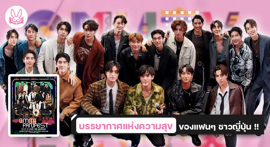 ตื้นตันใจ !! “ GMMTV ” ขนทัพ 18 นักแสดงดังโชว์เต็มอิ่มในงาน “ GMMTV FAN FEST 2023 LIVE IN JAPAN ...