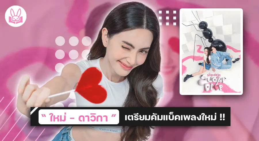ใหม่ - ดาวิกา ” ส่งเพลงรักติดหู พร้อมควง “ บลู - พงศ์ทิวัตถ์ “ มาร่วมจอยใน MV “ น้ำตาลตก ( Sugar ...