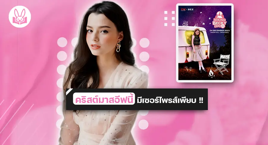 เบ็คกี้ รีเบคก้า ” ชวนแฟนๆ มาร่วมแคมป์ปิ้งฉลองวันเกิดช่วงเทศกาลคริสต์มาสแสนอบอุ่น !! | iKIZZy