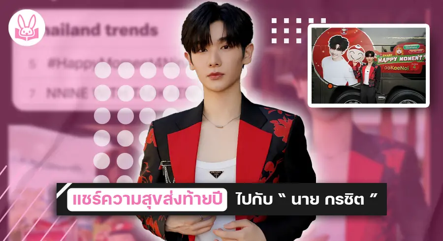 นาย กรชิต ” แชร์โมเมนต์เที่ยวชมเมืองกับกิจกรรม “ Share Happy Moment with TaoKaeNoi Season4 ...