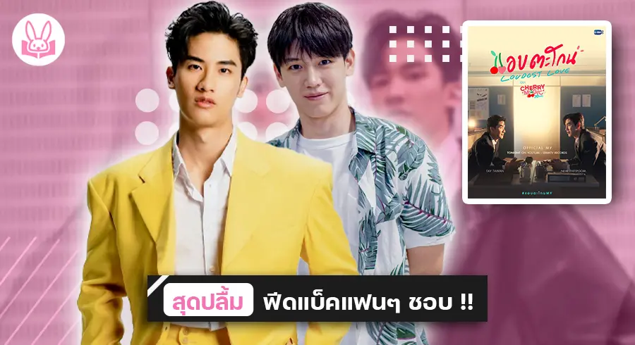 เต - นิว ” คว้าไมค์ร้องเพลงประกอบซีรีส์ “ Cherry Magic 30 ยังซิง ” กับเพลง “ แอบตะโกน ( Loudest ...