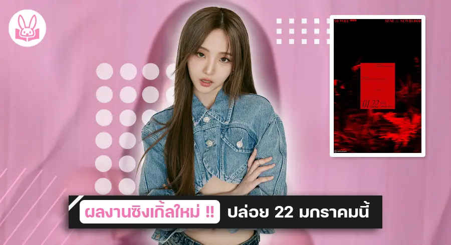 เนเน่ ” เตรียมปล่อยซิงเกิ้ลใหม่ “ So Why ” พร้อมฟีเจอริ่งกับ “ Deng Dian ” และ “ NewBlood ...
