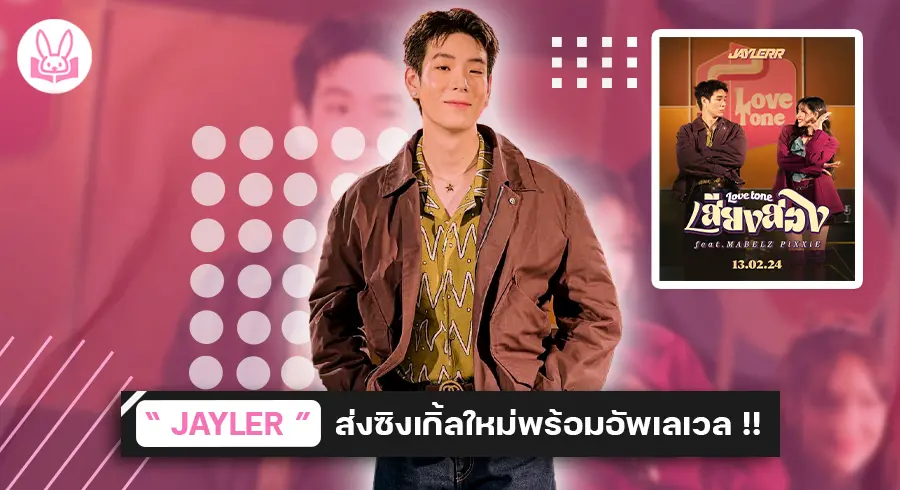 JAYLER ” ปล่อยซิงเกิ้ลใหม่ “ เสียงสอง ( Love Tone ) ” ฟีทเจอริ่งกับ “ MABELZ ” ฉบับคนคลั่งรัก ...