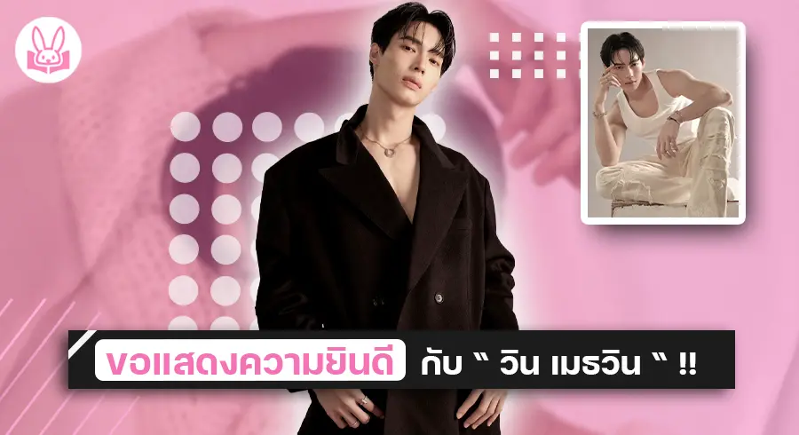 วิน - เมธวิน “ ขึ้นแท่นเป็น House Ambassador ของ Tiffany & Co. คนแรกของประเทศไทย !! | iKIZZy