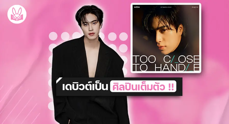 เจมีไนน์ ” ส่งเพลงแรก “ ใกล้เกิน ( TOO CLOSE TOO HANDLE ) ” คว้า “ พรีม ชนิกานต์ ” เป็นนางเอก MV ...