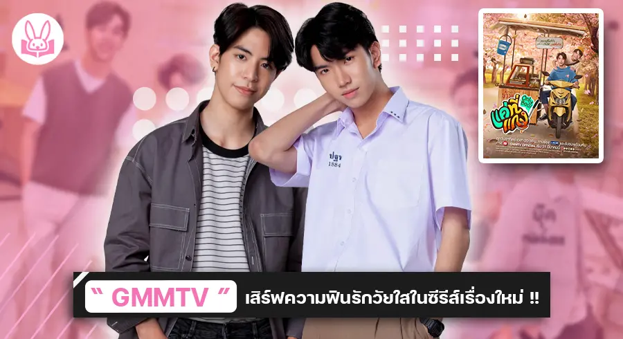 เตรียมฟินกับ “ ซี - คีน ” คู่รักวัยใสหวานฉ่ำใจทุกโมเมนต์ในซีรีส์ " แค่ที่แกง Only Boo! ” เร็วๆ ...