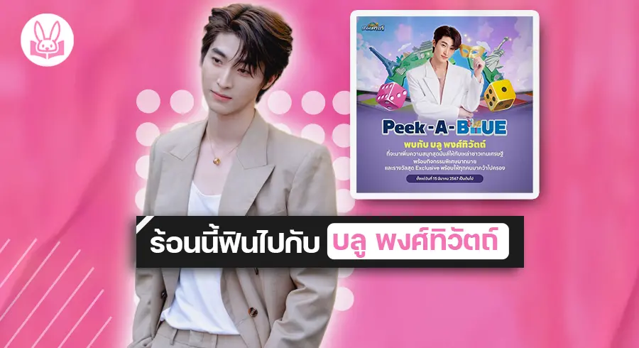 บลู พงศ์ทิวัตถ์ ” ชวนแฟนๆ มาเดทรับซัมเมอร์ในกิจกรรม “ PEEK - A - BLUE ” จาก LINE เกมเศรษฐี ...