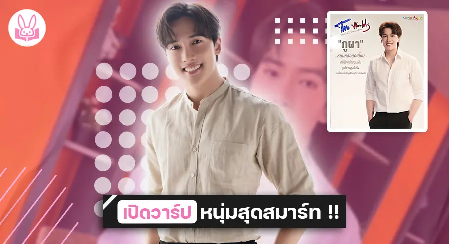 ดาเมจรุนแรง !! “ กัน ฐนวัฒน์ “ ทำแฟนๆ ใจสั่น ในซีรีส์ “ TWO WORLDS โลกสองใบ ใจดวงเดียว ” | iKIZZy