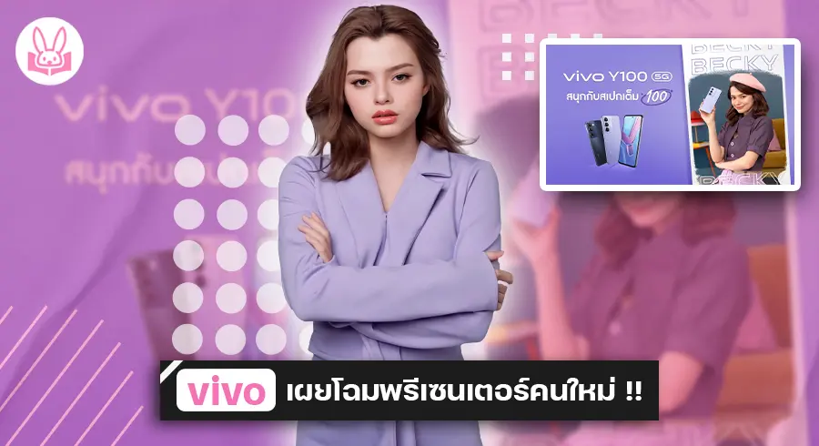 เปิดตัว !! “ เบคกี้ - รีเบคก้า ” พรีเซนเตอร์คนใหม่ล่าสุดของ vivo รุ่น Y100 5G กับสเปกที่เต็ม 100 ...
