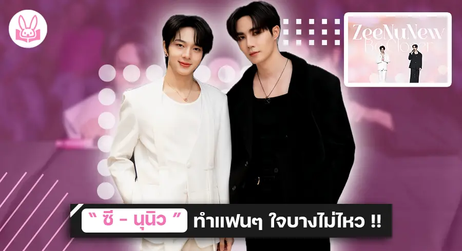 ซี - นุนิว ” อวดโฟโต้บุ๊คเล่มใหม่ “ ZeeNuNew Be Closer ” พร้อมฉลองครบรอบแฟนด้อมในงาน “ ZeeNuNew ...