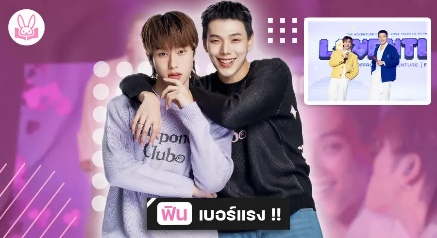 ต้าห์อู๋ - ออฟโรด ” เสิร์ฟความหวานรัวๆ ในคอนเสิร์ต “ DAOU OFFROAD [ LOVENTURE] FANCON ” !! | iKIZZy