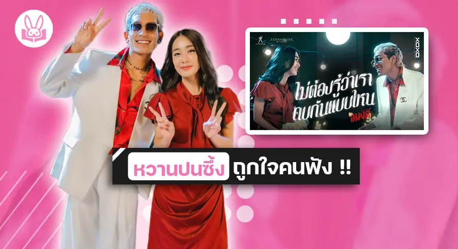 BIG DGERRARD x MIND 4EVE ร่วมถ่ายทอดหวานปนซึ้งในเพลงประกอบภาพยนตร์ " อนงค์ " !! | iKIZZy