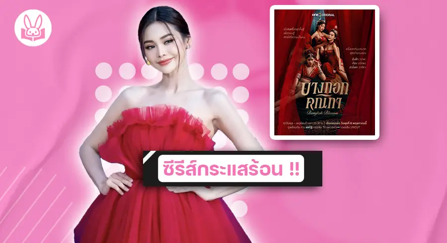 อิงฟ้า ” พร้อมลุยพา “ ก้อย - ชาร์เลท ” ลุกขึ้นสู้เพื่อความฝัน ในซีรีส์ “ บางกอกคณิกา ” เร็วๆ นี้ ...