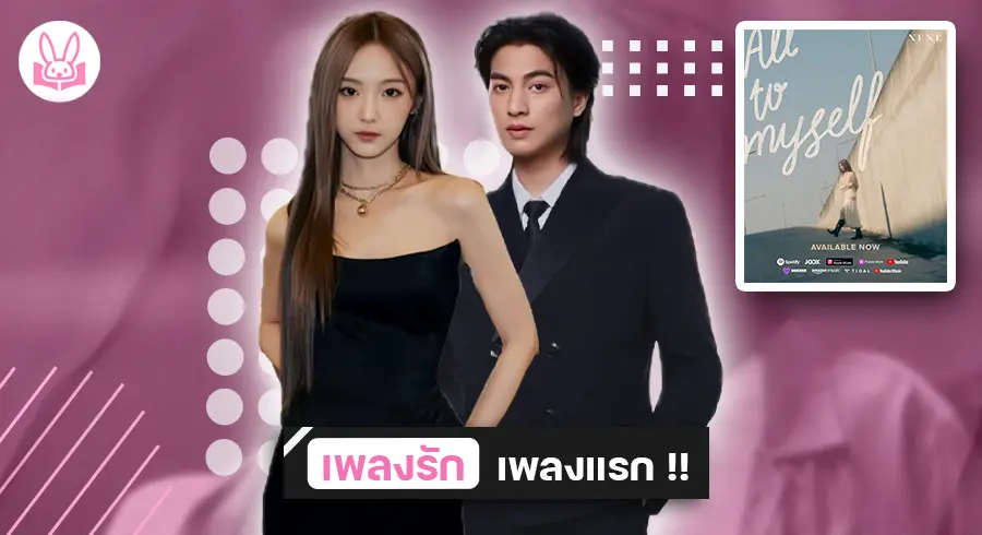 เนเน่ พรนับพัน ” ดึง “ กลัฟ คณาวุฒิ ” ร่วมเล่น MV เพลงใหม่ล่าสุดฉบับคนคลั่งรัก “ All to myself ...