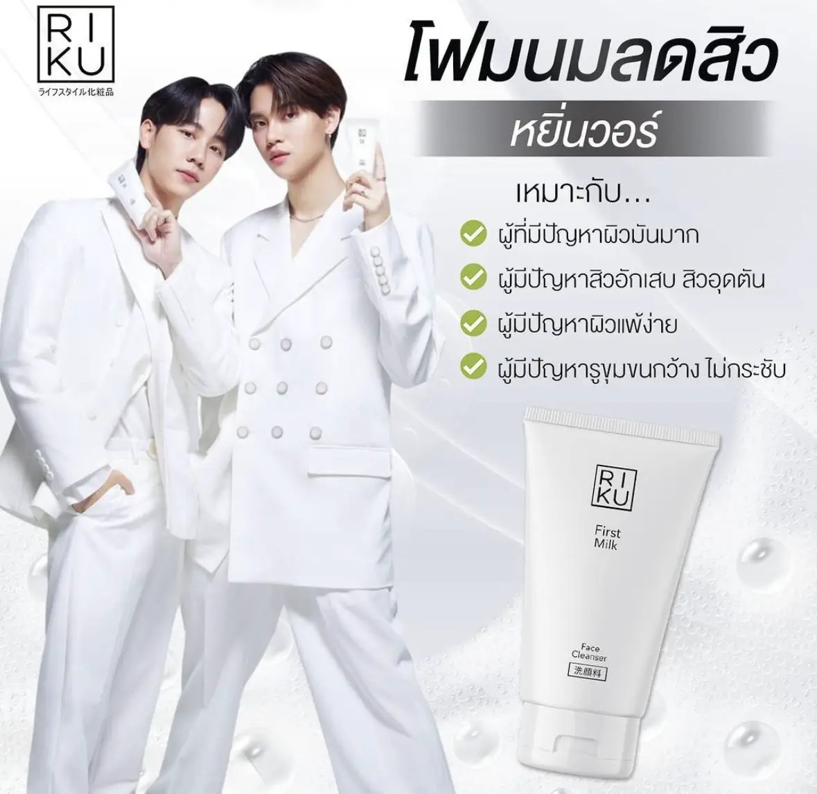 หยิ่น - วอร์ “ ชวนแฟนๆ ร่วมกิจกรรม " หน้าใสไปกับโฟมนมริคุ " ลุ้นรางวัลเข้างาน “ RIKU x YinWar ...